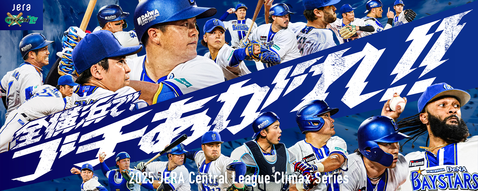 10/15(水)～20(月)「2025 JERA クライマックスシリーズ セ ファイナルステージ」に出場が決定した場合、パブリックビューイングを横浜スタジアムで開催決定！ ｜ 横浜DeNAベイスターズ