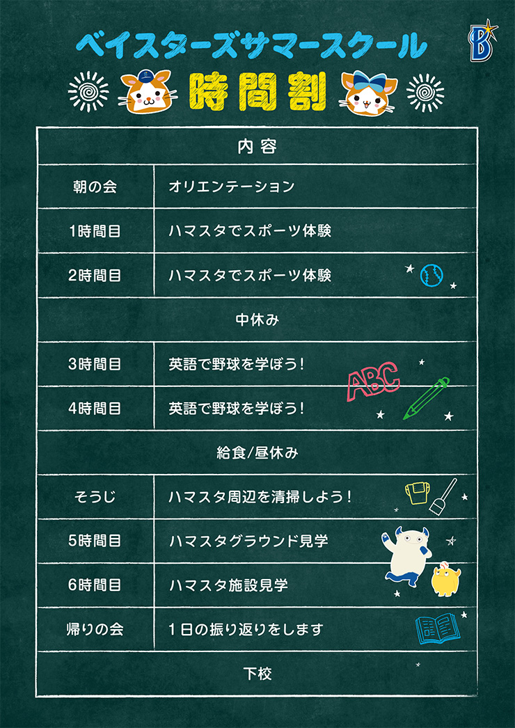 『ハマスタに登校！ベイスターズサマースクール2025』参加者募集のお知らせ ｜ 横浜DeNAベイスターズ