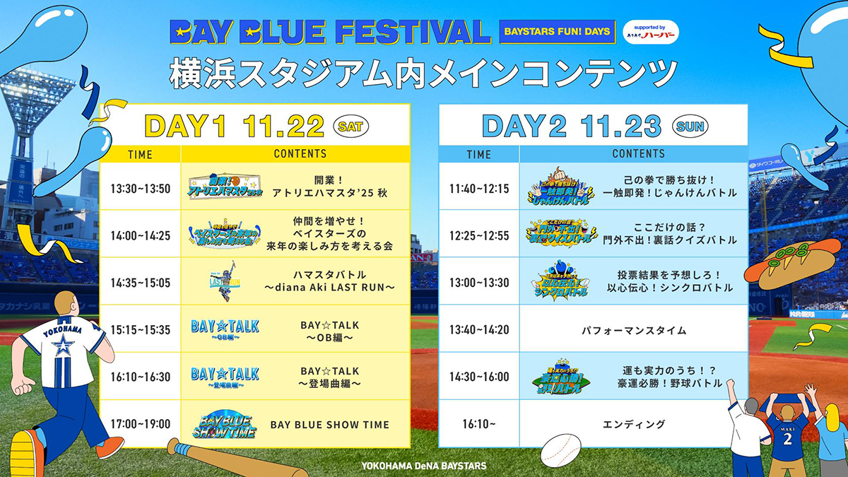 『横浜DeNAベイスターズ BAY BLUE FESTIVAL ～ BAYSTARS FUN! DAYS ～ Supported by ありあけハーバー』 追加コンテンツを発表！グラウンド ...